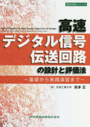 前多正／著設計技術シリーズ本詳しい納期他、ご注文時はご利用案内・返品のページをご確認ください出版社名科学情報出版出版年月2021年02月サイズ204P 21cmISBNコード9784904774748工学 電気電子工学 電子回路高速デジタル...