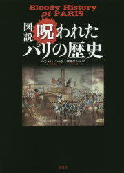 ベン・ハバード／著 伊藤はるみ／訳本詳しい納期他、ご注文時はご利用案内・返品のページをご確認ください出版社名原書房出版年月2018年03月サイズ262P 21cmISBNコード9784562054749人文 世界史 ドイツ・フランス史図説呪...