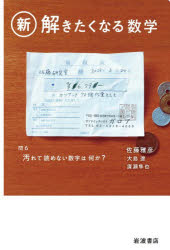 佐藤雅彦／著 大島遼／著 廣瀬隼也／著本詳しい納期他、ご注文時はご利用案内・返品のページをご確認ください出版社名岩波書店出版年月2025年11月サイズ133P 24cmISBNコード9784000054751理学 数学 数学一般新解きたくな...