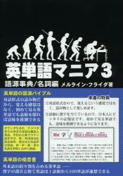 メルライン・フライダ／著本詳しい納期他、ご注文時はご利用案内・返品のページをご確認ください出版社名新日本教育図書出版年月2013年06月サイズ415P 21cmISBNコード9784880244754語学 英語 英単語，熟語英単語マニア 語...