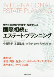 中田朋子／他著 水谷猛雄／他著 withersworldwide／他著本詳しい納期他、ご注文時はご利用案内・返品のページをご確認ください出版社名税務経理協会出版年月2017年12月サイズ525P 21cmISBNコード97844190647...