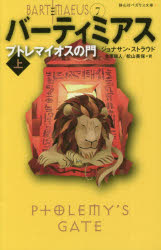 ジョナサン・ストラウド／作 金原瑞人／訳 松山美保／訳静山社ペガサス文庫 ス-3-1本詳しい納期他、ご注文時はご利用案内・返品のページをご確認ください出版社名静山社出版年月2019年02月サイズ274P 18cmISBNコード9784863...