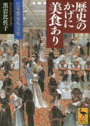 黒岩比佐子／〔著〕講談社学術文庫 2477本詳しい納期他、ご注文時はご利用案内・返品のページをご確認ください出版社名講談社出版年月2018年02月サイズ251P 15cmISBNコード9784062924764文庫 学術・教養 講談社学術文...