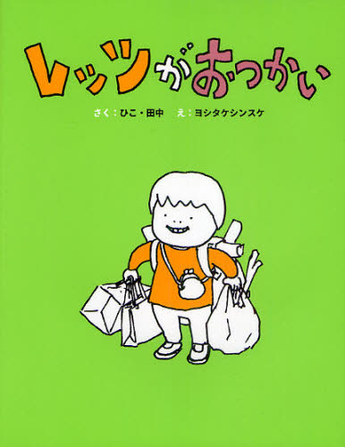 ひこ・田中／さく ヨシタケシンスケ／えまいにちおはなし 7 レッツ・シリーズ 3本詳しい納期他、ご注文時はご利用案内・返品のページをご確認ください出版社名そうえん社出版年月2011年01月サイズ64P 20cmISBNコード97848826...