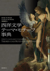 ホルスト・S.デムリヒ／著 イングリッド・G.デムリヒ／著 川東雅樹／訳本詳しい納期他、ご注文時はご利用案内・返品のページをご確認ください出版社名国書刊行会出版年月2024年06月サイズ674P 22cmISBNコード97843360747...