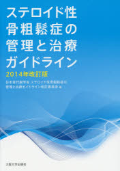 日本骨代謝学会ステロイド性骨粗鬆症の管理と治療ガイドライン改訂委員会／編本詳しい納期他、ご注文時はご利用案内・返品のページをご確認ください出版社名大阪大学出版会出版年月2014年07月サイズ75P 26cmISBNコード9784872594...