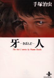 手塚治虫／著秋田文庫本詳しい納期他、ご注文時はご利用案内・返品のページをご確認ください出版社名秋田書店出版年月1999年12月サイズ249P 15cmISBNコード9784253174770文庫 コミック文庫 秋田漫画文庫牙人 The be...