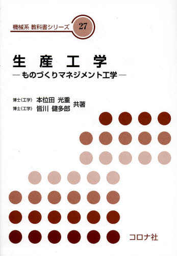 本位田光重／共著 皆川健多郎／共著機械系教科書シリーズ 27本詳しい納期他、ご注文時はご利用案内・返品のページをご確認ください出版社名コロナ社出版年月2012年10月サイズ165P 21cmISBNコード9784339044775工学 機械...