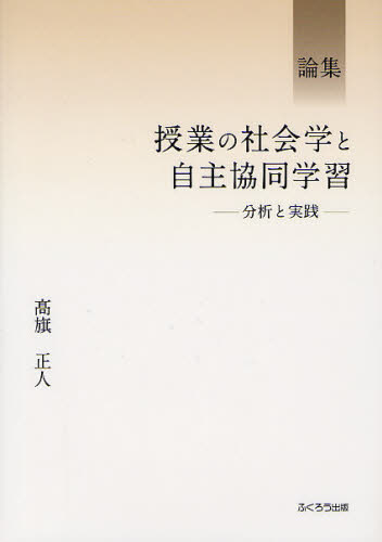 高旗正人／著本詳しい納期他、ご注文時はご利用案内・返品のページをご確認ください出版社名ふくろう出版出版年月2011年08月サイズ224P 22cmISBNコード9784861864780教育 教育学 教育学・教育論授業の社会学と自主協同学習...