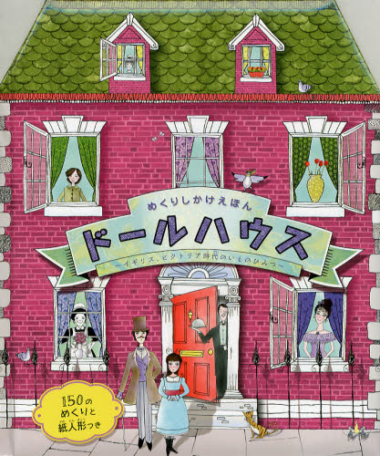 ジェマイマ・パイプ／ぶん マリア・テイラー／え カールトン・キッズ・チーム／せいさく よしいちよこ／やくめくりしかけえほん本詳しい納期他、ご注文時はご利用案内・返品のページをご確認ください出版社名大日本絵画出版年月2012年サイズ23P 3...