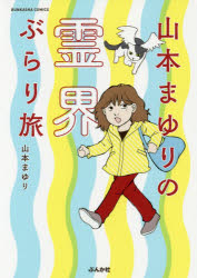 山本まゆり／著BUNKASHA COMICS本詳しい納期他、ご注文時はご利用案内・返品のページをご確認ください出版社名ぶんか社出版年月2017年07月サイズ125P 21cmISBNコード9784821134786コミック 少女（小中学生）...
