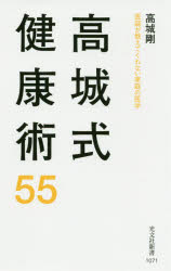 高城剛／著光文社新書 1071本詳しい納期他、ご注文時はご利用案内・返品のページをご確認ください出版社名光文社出版年月2020年06月サイズ213P 18cmISBNコード9784334044787新書・選書 教養 光文社新書高城式健康術5...