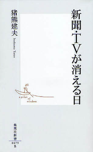 猪熊建夫／著集英社新書 0479本詳しい納期他、ご注文時はご利用案内・返品のページをご確認ください出版社名集英社出版年月2009年02月サイズ195P 18cmISBNコード9784087204797新書・選書 教養 集英社新書新聞・TVが...