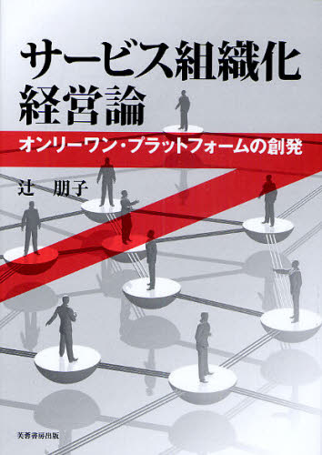 辻朋子／著本詳しい納期他、ご注文時はご利用案内・返品のページをご確認ください出版社名芙蓉書房出版出版年月2010年03月サイズ193P 21cmISBNコード9784829504802経営 経営学 経営学一般サービス組織化経営論 オンリーワ...