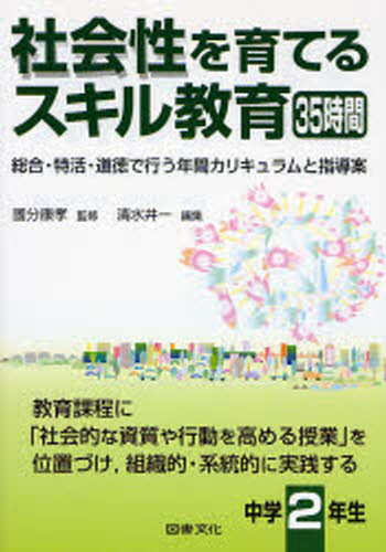 国分康孝／監修 清水井一／編集本詳しい納期他、ご注文時はご利用案内・返品のページをご確認ください出版社名図書文化社出版年月2006年11月サイズ163P 26cmISBNコード9784810064810教育 学校教育 学校教育その他社会性を...