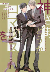 彩東あやね／著新書館ディアプラス文庫 483本詳しい納期他、ご注文時はご利用案内・返品のページをご確認ください出版社名新書館出版年月2019年04月サイズ252P 16cmISBNコード9784403524813文庫 ティーンズ・少女 新書...