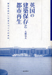 大橋竜太／著本詳しい納期他、ご注文時はご利用案内・返品のページをご確認ください出版社名鹿島出版会出版年月2007年02月サイズ509，68P 22cmISBNコード9784306044821工学 建築工学 都市建築英国の建築保存と都市再生 ...