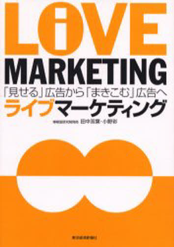 田中双葉／著 小野彩／著本詳しい納期他、ご注文時はご利用案内・返品のページをご確認ください出版社名東洋経済新報社出版年月2003年07月サイズ197P 21cmISBNコード9784492554821ビジネス 広告 CM・広告ライブマーケテ...