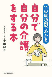 小山朝子／著本詳しい納期他、ご注文時はご利用案内・返品のページをご確認ください出版社名河出書房新社出版年月2025年04月サイズ191P 19cmISBNコード9784309294841生活 家庭医学 家庭介護〈11の成功例でわかる〉自分で...