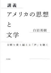 白岩英樹／著本詳しい納期他、ご注文時はご利用案内・返品のページをご確認ください出版社名白水社出版年月2023年03月サイズ201P 19cmISBNコード9784560094846文芸 海外文学 英米文学講義アメリカの思想と文学 分断を乗り...