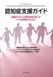 「療養場所の違いに応じた認知症者のエンドオブライフ・ケア充実に向けての調査研究-COVID-19流行の影響も踏まえて-」研究班／著本詳しい納期他、ご注文時はご利用案内・返品のページをご確認ください出版社名日経BP出版年月2024年04月サイ...