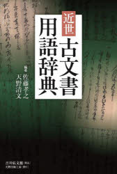 佐藤孝之／編 天野清文／編本詳しい納期他、ご注文時はご利用案内・返品のページをご確認ください出版社名天野出版工房出版年月2024年07月サイズ681，21P 20cmISBNコード9784642014847人文 日本史 日本近世史近世古文書...