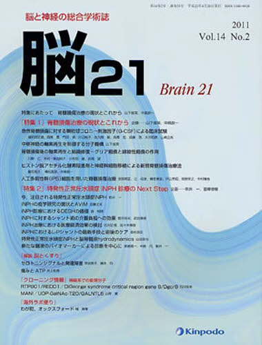 本詳しい納期他、ご注文時はご利用案内・返品のページをご確認ください出版社名金芳堂出版年月2011年04月サイズISBNコード9784765314848医学 臨床医学内科系 脳神経科学・神経内科学脳21 14- 2ノウ 21 14 2※ページ...