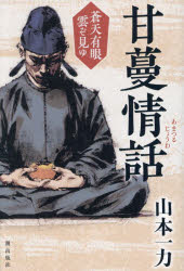 山本一力／著蒼天有眼雲ぞ見ゆ本詳しい納期他、ご注文時はご利用案内・返品のページをご確認ください出版社名潮出版社出版年月2026年01月サイズ300P 20cmISBNコード9784267024849文芸 日本文学 歴史時代小説甘蔓情話アマツ...