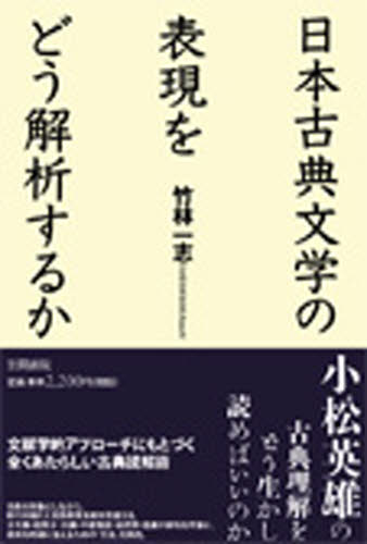 竹林一志／著本詳しい納期他、ご注文時はご利用案内・返品のページをご確認ください出版社名笠間書院出版年月2009年05月サイズ213，3P 19cmISBNコード9784305704849文芸 古典 古典一般日本古典文学の表現をどう解析するか...