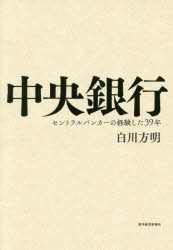 白川方明／著本詳しい納期他、ご注文時はご利用案内・返品のページをご確認ください出版社名東洋経済新報社出版年月2018年10月サイズ758，9P 20cmISBNコード9784492654859経済 金融学 金融読み物中央銀行 セントラルバン...