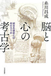 糸川昌成／著本詳しい納期他、ご注文時はご利用案内・返品のページをご確認ください出版社名日本評論社出版年月2020年02月サイズ207P 20cmISBNコード9784535984868医学 精神医学 精神医学その他脳と心の考古学 統合失調症...