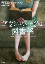 アントニオ・G・イトゥルベ／著 小原京子／訳本詳しい納期他、ご注文時はご利用案内・返品のページをご確認ください出版社名集英社出版年月2016年07月サイズ445P 19cmISBNコード9784087734874文芸 海外文学 ドイツ文学ア...