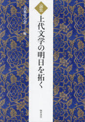 去来草の会／編本詳しい納期他、ご注文時はご利用案内・返品のページをご確認ください出版社名翰林書房出版年月2024年12月サイズ277P 22cmISBNコード9784877374877文芸 古典 上代上代文学の明日を拓く 論集ジヨウダイ ブ...