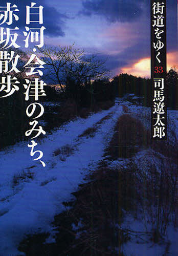 司馬遼太郎／著朝日文庫 し1-89本詳しい納期他、ご注文時はご利用案内・返品のページをご確認ください出版社名朝日新聞出版出版年月2009年04月サイズ333，8P 15cmISBNコード9784022644879文庫 日本文学 朝日文庫街道...