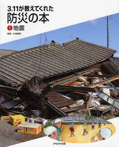 片田敏孝／監修3.11が教えてくれた防災の本 1本詳しい納期他、ご注文時はご利用案内・返品のページをご確認ください出版社名かもがわ出版出版年月2011年12月サイズ31P 27cmISBNコード9784780304879児童 学習 学習その...