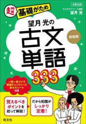 望月光／著超基礎がため本詳しい納期他、ご注文時はご利用案内・返品のページをご確認ください出版社名旺文社出版年月2025年03月サイズ319P 19cmISBNコード9784010354889高校学参 国語 古文単語望月光の古文単語333モチ...
