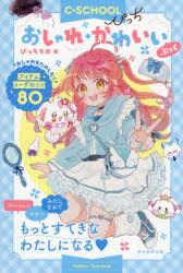 ぴっちラボ／編C・SCHOOLぴっち本詳しい納期他、ご注文時はご利用案内・返品のページをご確認ください出版社名朝日新聞出版出版年月2026年04月サイズ159P 19cmISBNコード9784023334892児童 入門・あそび おしゃれ・...