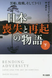 デイヴィッド・ピリング／著 仲達志／訳ハヤカワ文庫 NF 489本詳しい納期他、ご注文時はご利用案内・返品のページをご確認ください出版社名早川書房出版年月2017年02月サイズ373P 16cmISBNコード9784150504892文庫 ...