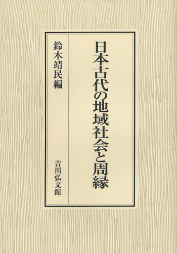 鈴木靖民／編本詳しい納期他、ご注文時はご利用案内・返品のページをご確認ください出版社名吉川弘文館出版年月2012年03月サイズ367P 22cmISBNコード9784642024914人文 日本史 日本古代史日本古代の地域社会と周縁ニホン ...