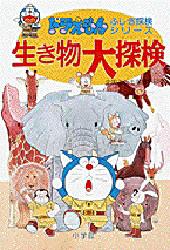 藤子・F・不二雄／著ドラえもんふしぎ探検シリーズ 2本詳しい納期他、ご注文時はご利用案内・返品のページをご確認ください出版社名小学館出版年月1992年06月サイズ127P 23cmISBNコード9784092964921児童 学習まんが 学...