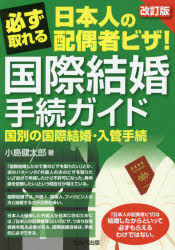 小島健太郎／著本詳しい納期他、ご注文時はご利用案内・返品のページをご確認ください出版社名セルバ出版出版年月2019年05月サイズ239P 19cmISBNコード9784863674929法律 国際法 国際法一般必ず取れる日本人の配偶者ビザ!...