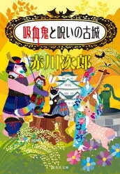 赤川次郎／著集英社文庫 あ6-77本詳しい納期他、ご注文時はご利用案内・返品のページをご確認ください出版社名集英社出版年月2023年02月サイズ180P 16cmISBNコード9784087444933文庫 日本文学 集英社文庫吸血鬼と呪い...