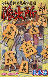 秋本治／著ジャンプ・コミックス本[コミック]詳しい納期他、ご注文時はご利用案内・返品のページをご確認ください出版社名集英社出版年月2008年04月サイズ174P 18cmISBNコード9784088744933コミック 少年（中高生・一般）...