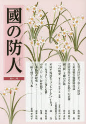 本詳しい納期他、ご注文時はご利用案内・返品のページをご確認ください出版社名展転社出版年月2019年12月サイズ143P 21cmISBNコード9784886564948教養 ノンフィクション オピニオン國の防人 第12号クニ ノ サキモリ ...