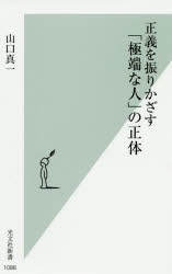 山口真一／著光文社新書 1088本詳しい納期他、ご注文時はご利用案内・返品のページをご確認ください出版社名光文社出版年月2020年09月サイズ214P 18cmISBNコード9784334044954新書・選書 教養 光文社新書正義を振りか...