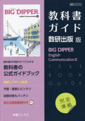 令5 改訂 教科書ガイド本詳しい納期他、ご注文時はご利用案内・返品のページをご確認ください出版社名数研図書出版年月2023年03月サイズISBNコード9784877404963高校学参 教科書準拠 自習書数研版716BIGDIPPEREng...