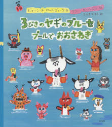 ビョーン・フレドリック・ロールヴィーク／作 グリー・モールスン／絵 さわきちはる／訳本詳しい納期他、ご注文時はご利用案内・返品のページをご確認ください出版社名三元社出版年月2019年10月サイズ1冊（ページ付なし） 27cmISBNコード9...