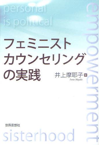 井上摩耶子／編本詳しい納期他、ご注文時はご利用案内・返品のページをご確認ください出版社名世界思想社出版年月2010年11月サイズ320P 19cmISBNコード9784790714965人文 臨床心理 カウンセリングフェミニストカウンセリン...