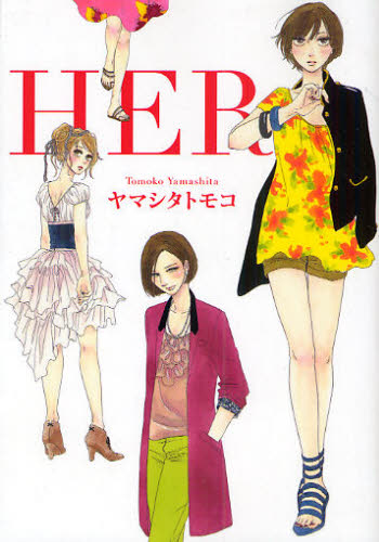 ヤマシタトモコ／著FC 496本[コミック]詳しい納期他、ご注文時はご利用案内・返品のページをご確認ください出版社名祥伝社出版年月2010年07月サイズ195P 18cmISBNコード9784396764968コミック レディース 祥伝社 ...