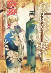 森野 きこり 著BLADE COMICS本[コミック]詳しい納期他、ご注文時はご利用案内・返品のページをご確認ください出版社名マッグガーデン出版年月2015年09月サイズISBNコード9784800004970コミック マニア マッグガーデ...
